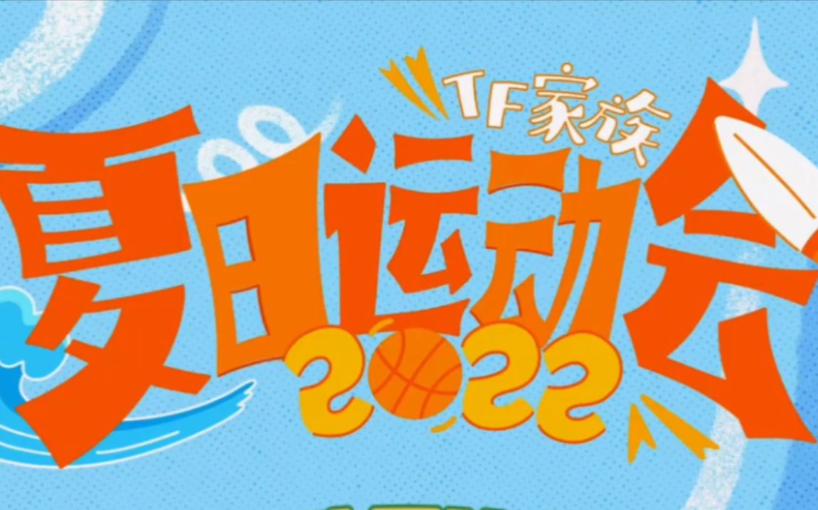 【TF家族】【时代少年团】2022夏日运动会合集(全)