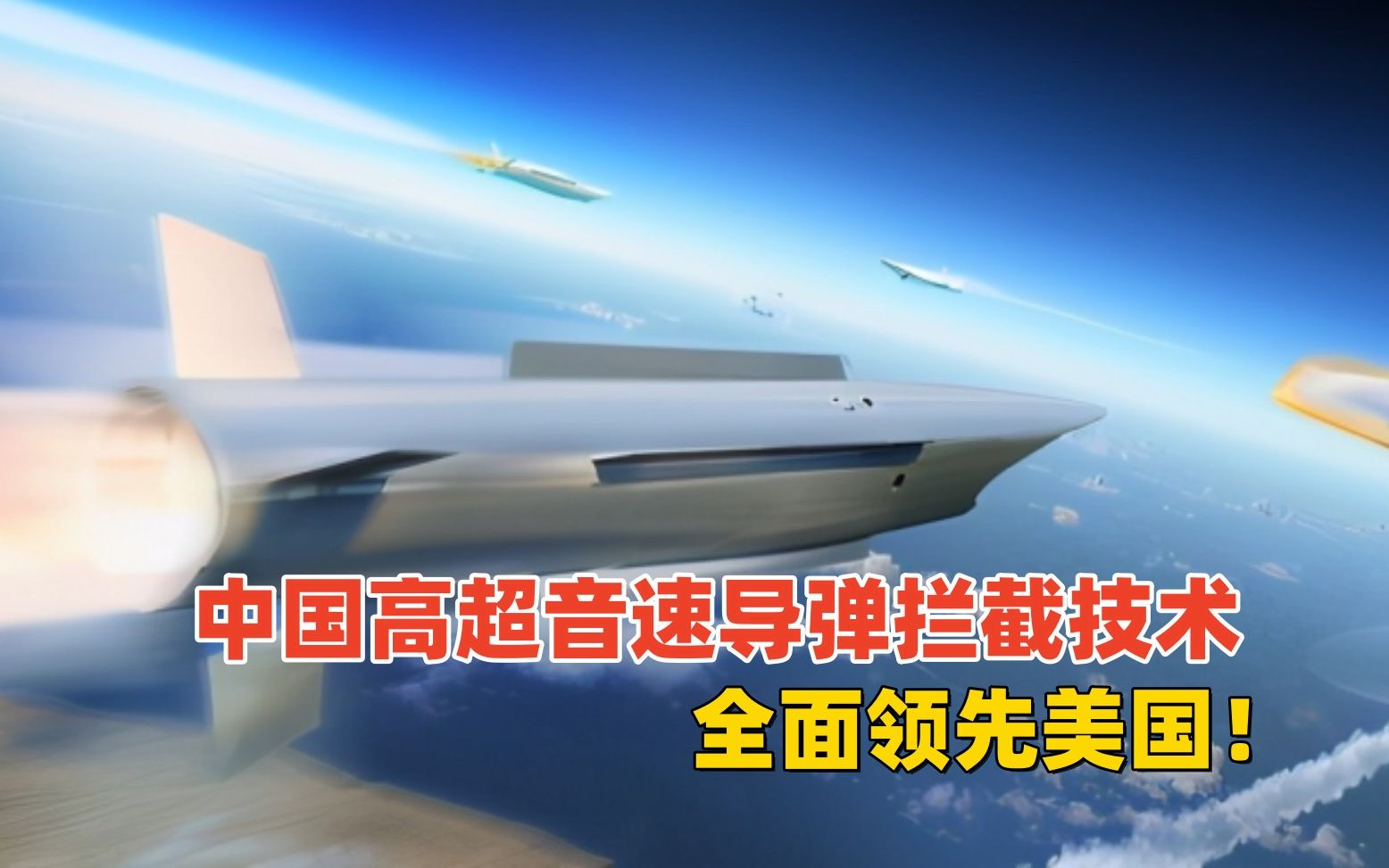 我国高超音速导弹拦截技术,全面领先美国!
