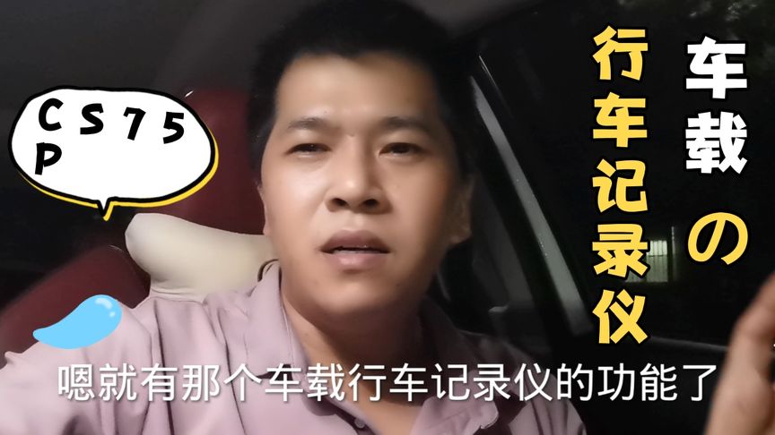 这么好用的车载行车记录仪,为什么长安却隐瞒,有什么猫腻吗