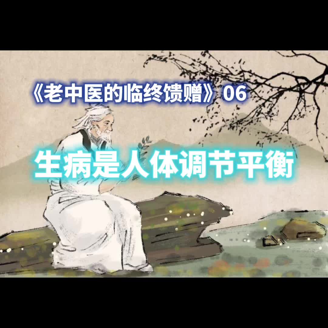 老中医的临终馈赠06 生病是人体调节平衡