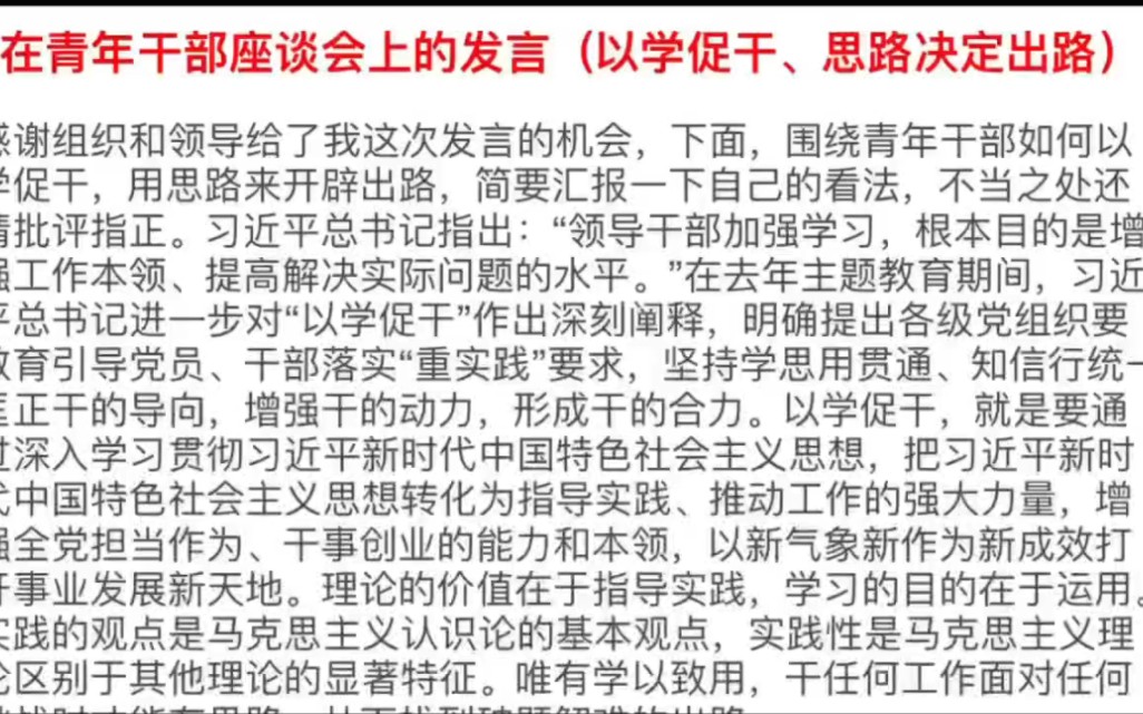 在青年干部座谈会上的发言(以学促干、思路决定出路)