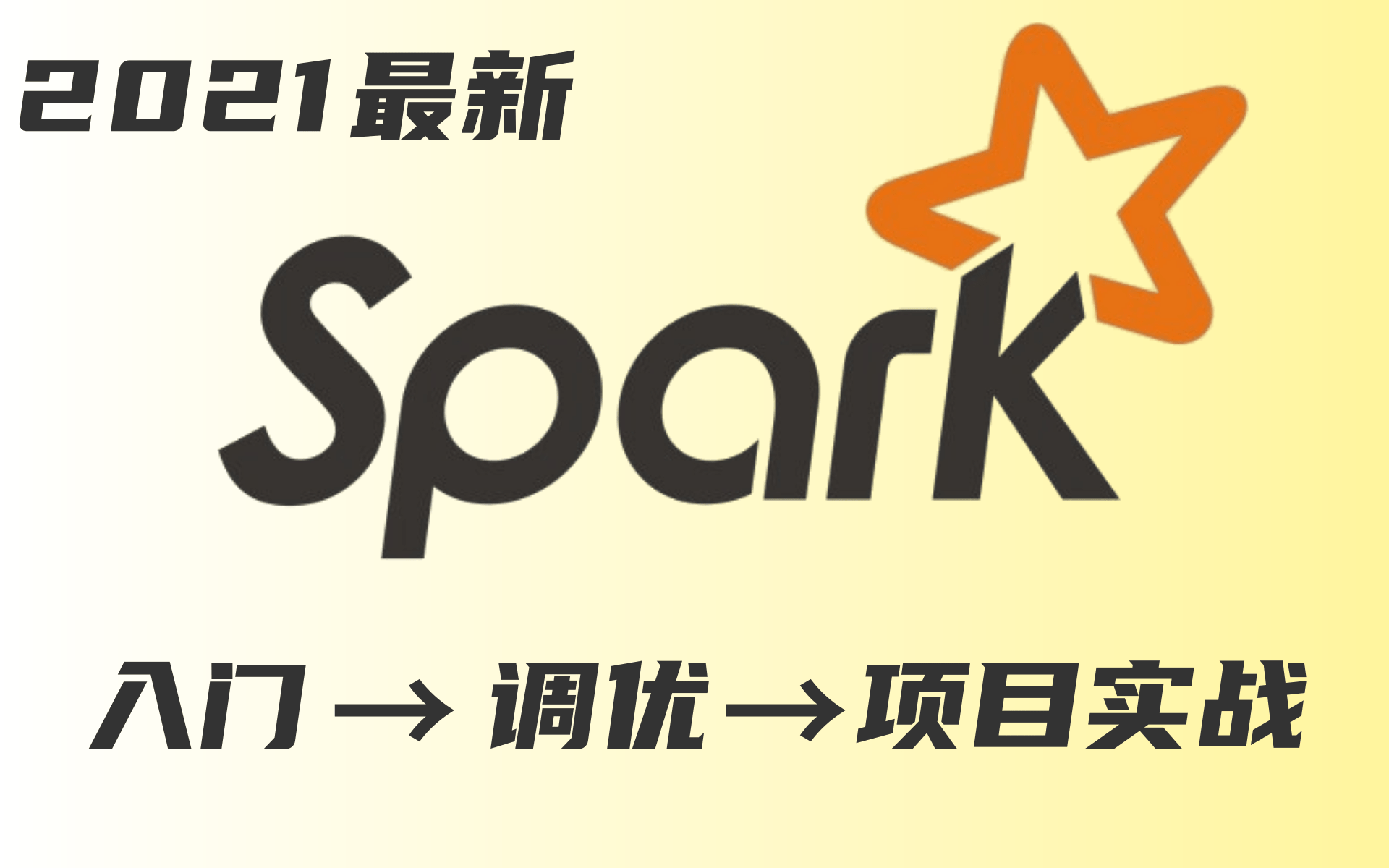 ...版-Spark+Spark调优+Spark+企业级实战项目车、从入门到精通大数据
