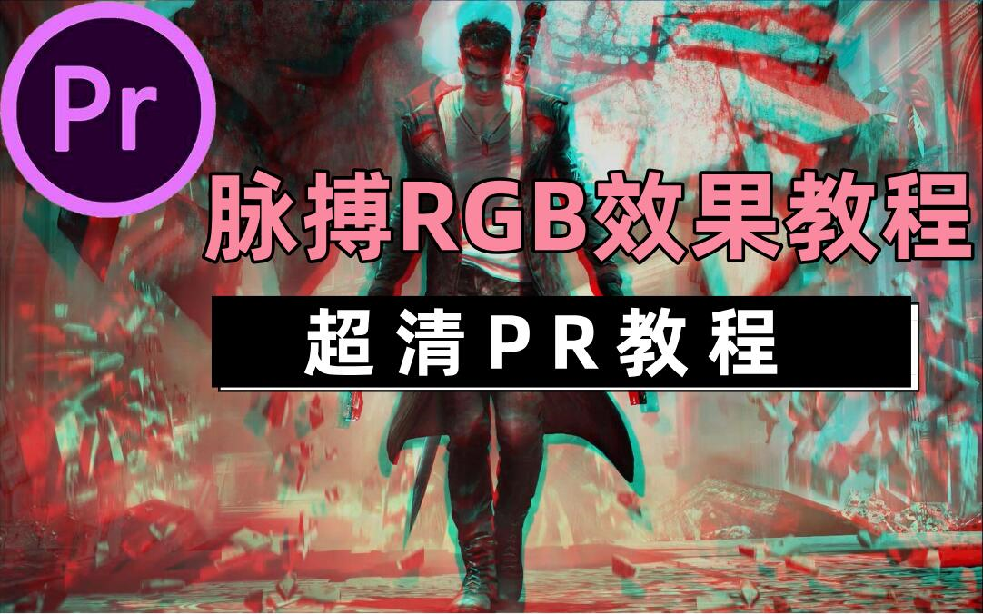【PR教程】脉搏RGB效果制作PR超清视频教程(全)