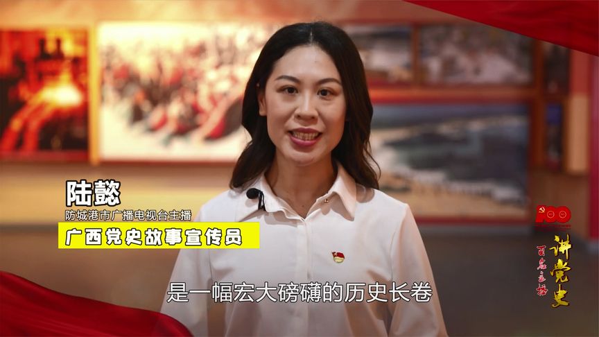 百名主播讲党史 | 陆懿:学有所信,在以史为师中坚定信仰信念