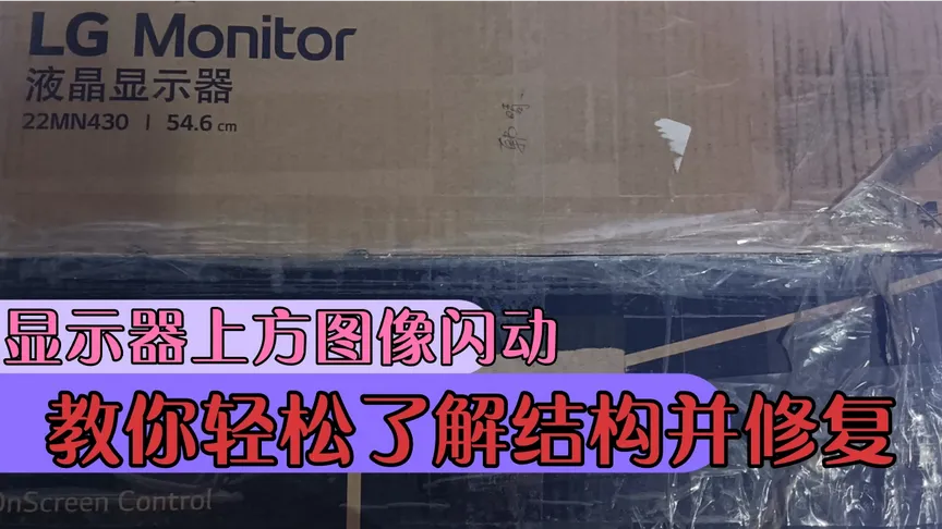 LG液晶屏显示器横向闪动,带你了解运行构造与修复过程!