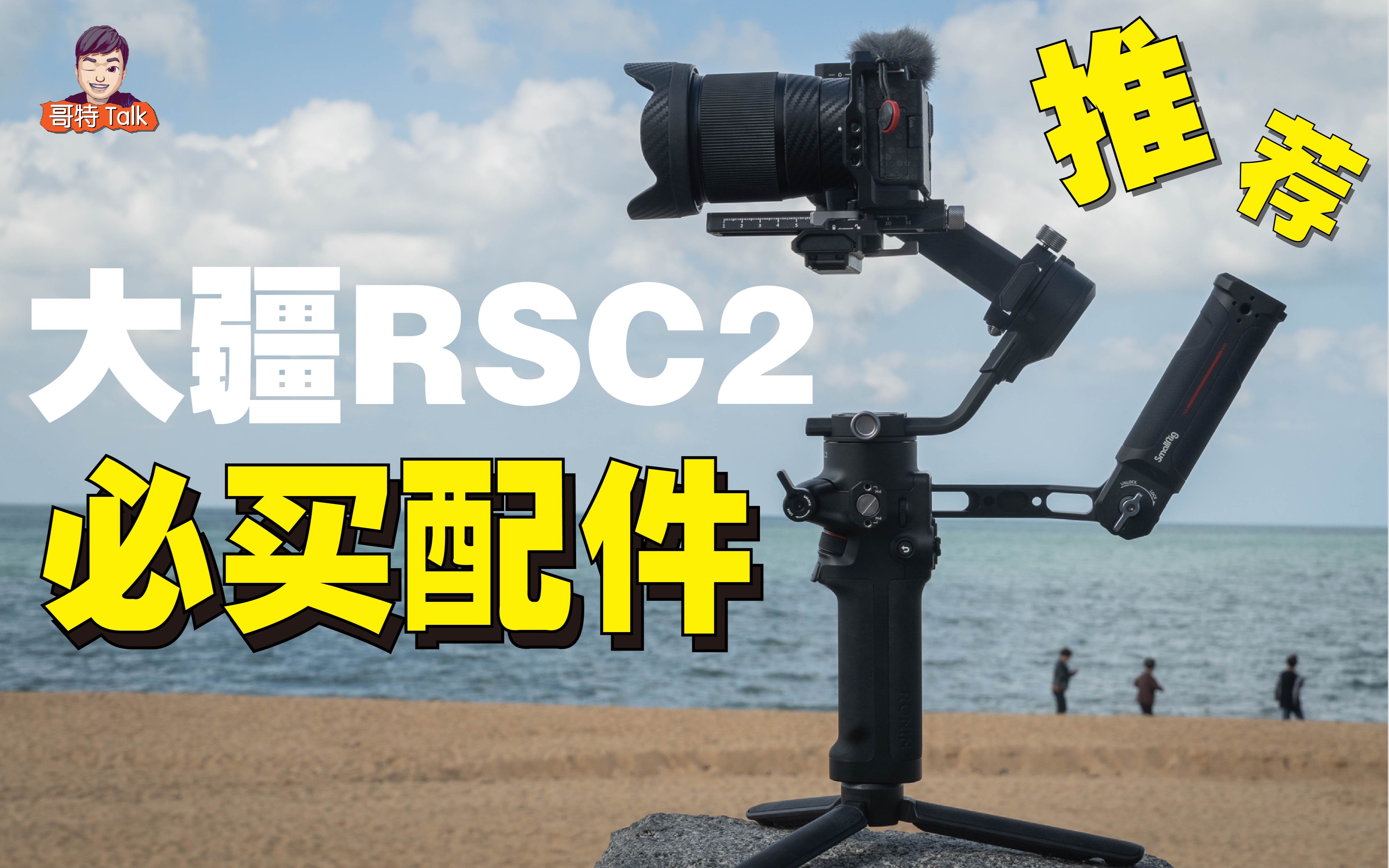 【稳定器配件】直接让大疆RSC2效率提升200%的配件推荐-斯莫格...