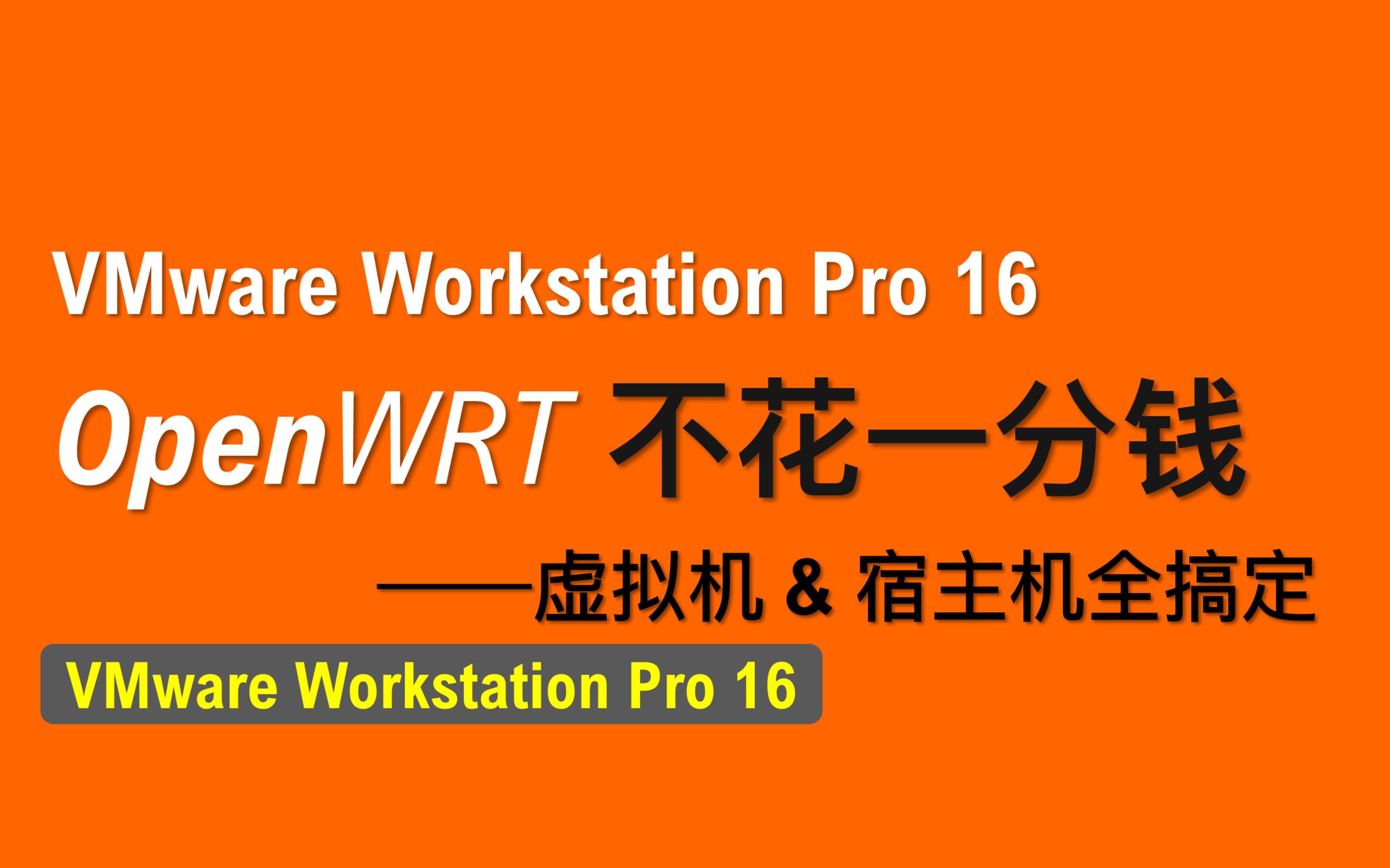 【老湿基】不花一分钱玩转 OpenWRT 虚拟机