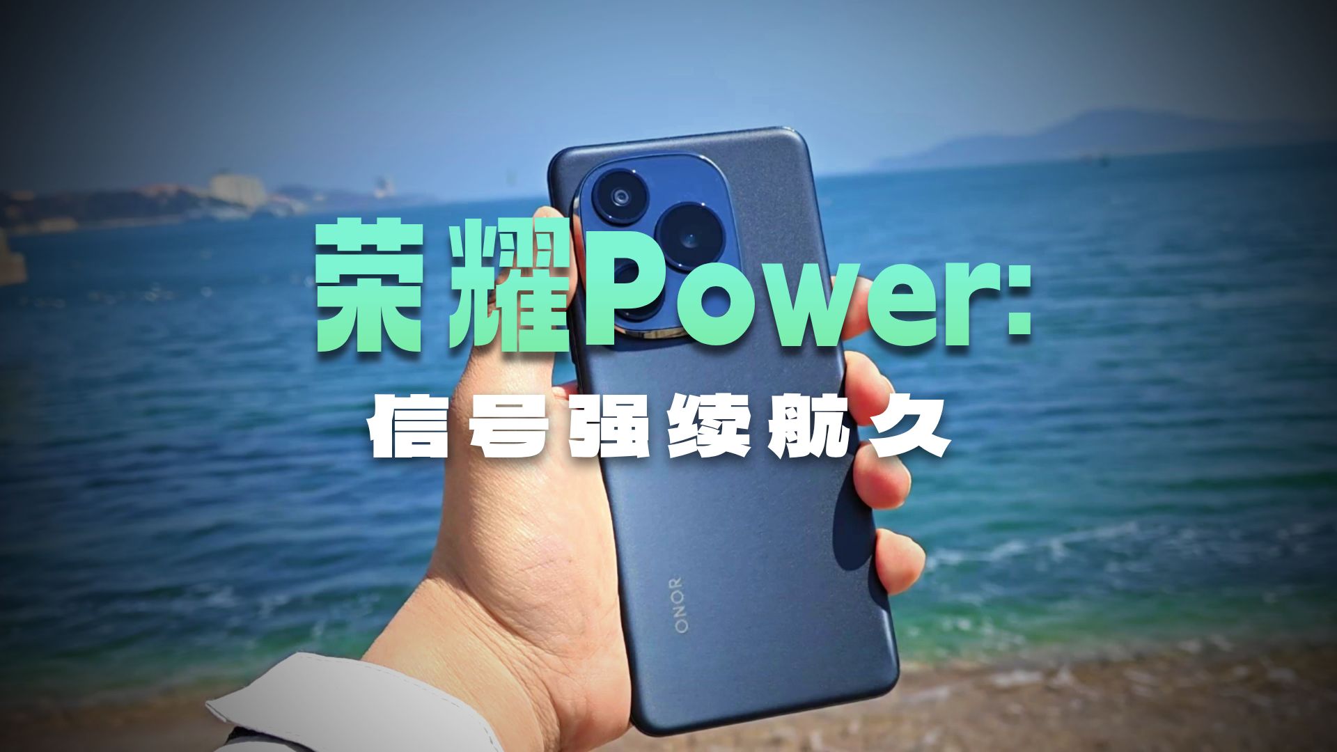 荣耀Power实测:8000mAh电池两天一充,千元机竟藏“充电宝”?