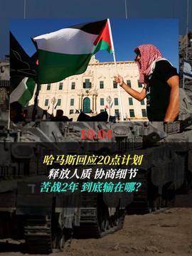 哈马斯回应了,同意释放人质,谈判细节,两年苦战到底输在哪? #抖音创作...