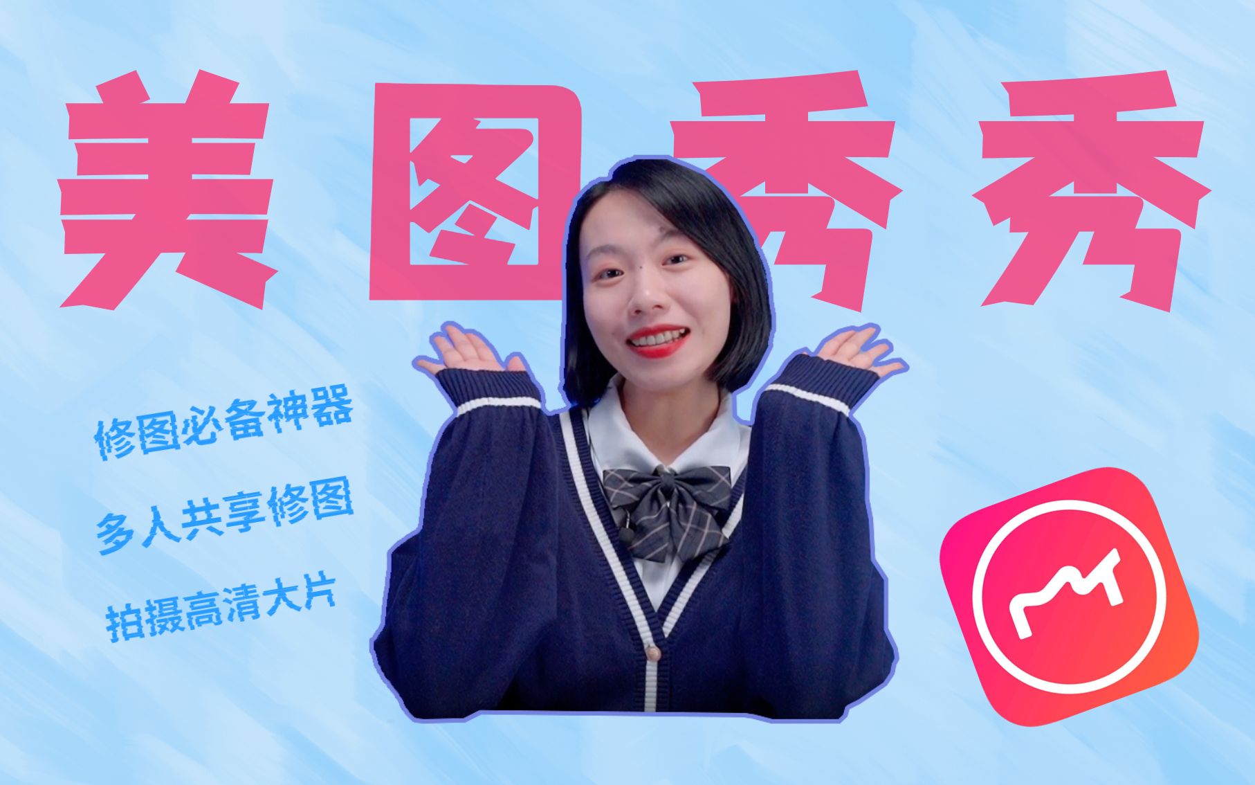 美图秀秀多人共享修图 聚会合照必备修图神器