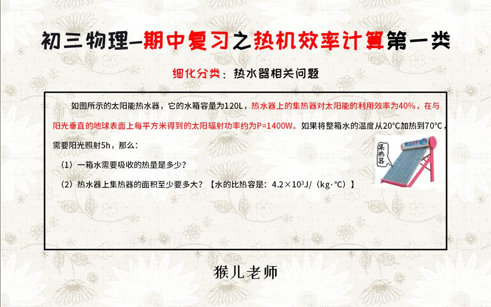 【初中物理】【内能】初三期中复习,第一类热机效率计算,热水器类型...