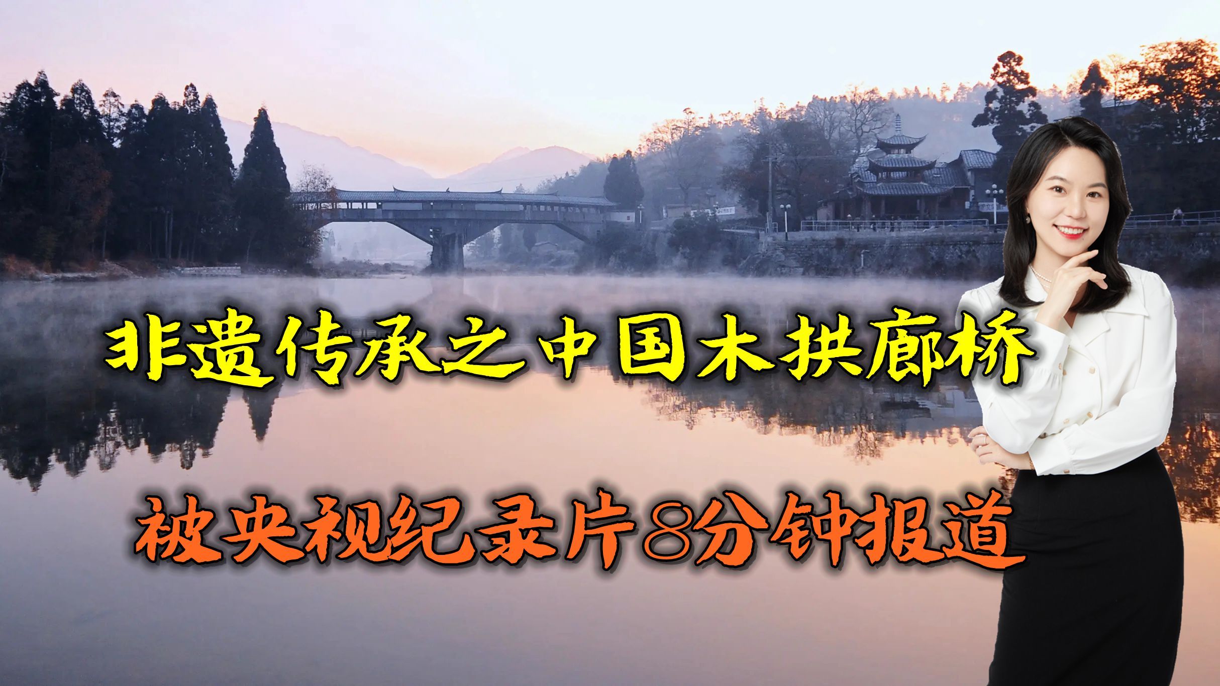 非遗传承之中国木拱廊桥传统营造技术,被央视纪录片8分钟报道
