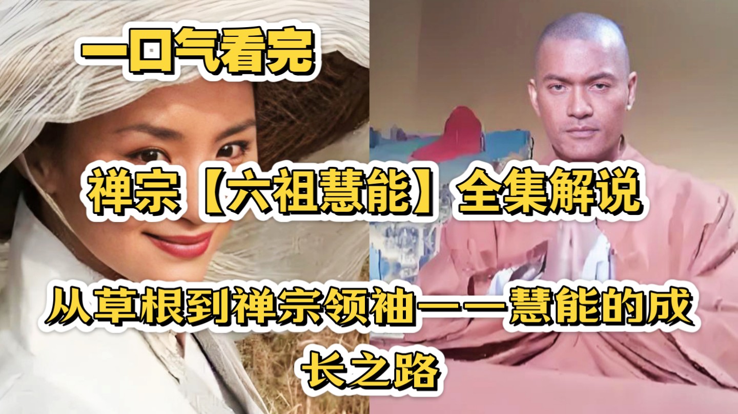 在禅宗的智慧海洋中,六祖慧能犹如一颗璀璨的明珠。一口气看完《...