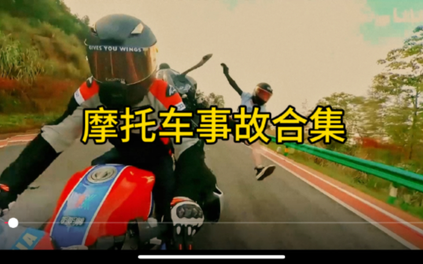 第一集|摩托车交通事故合集