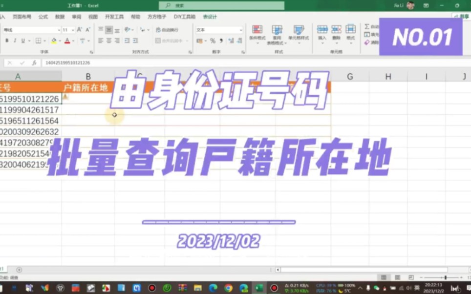 Excel批量提取身份证号中的户籍所在地信息