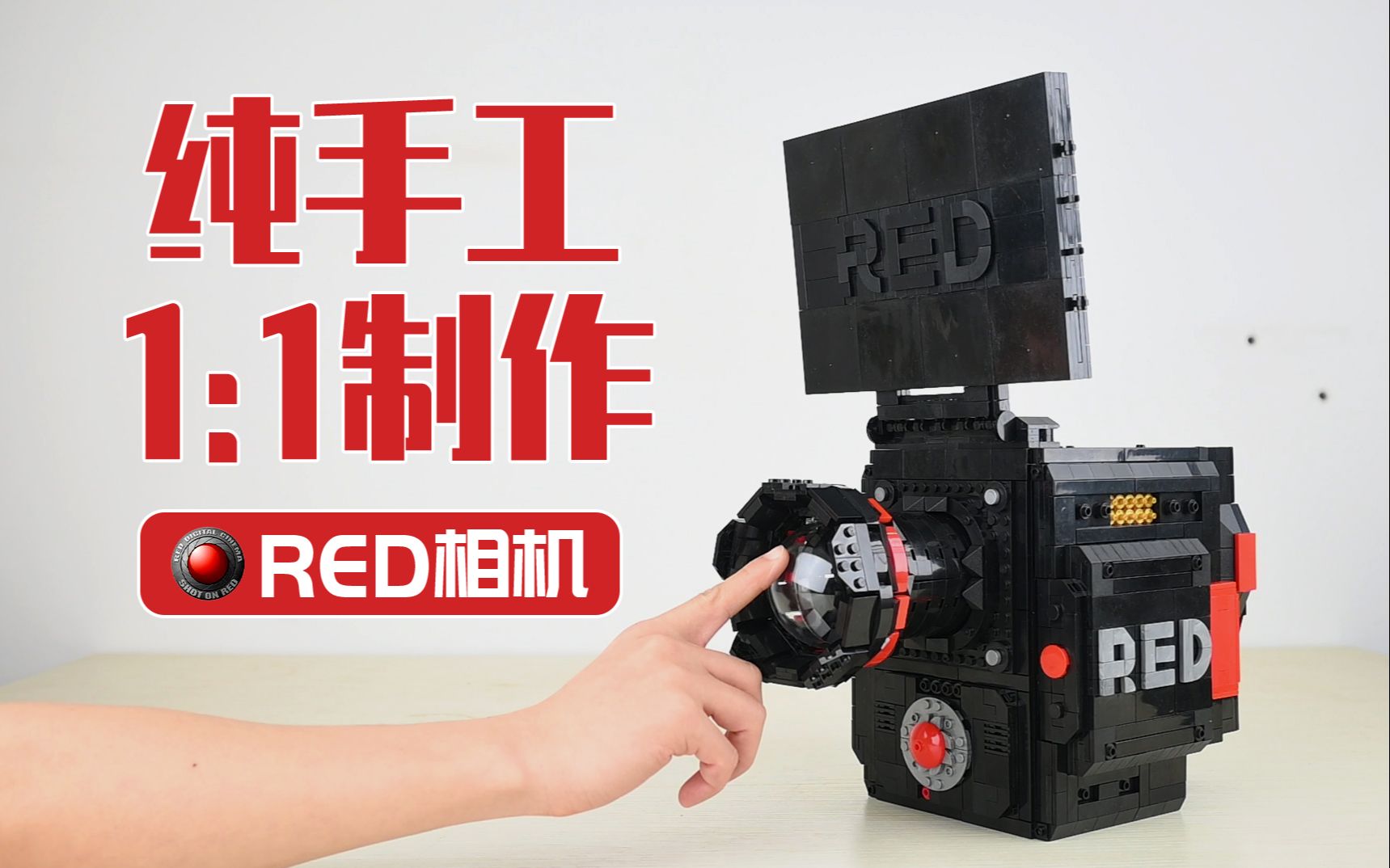 自己用积木设计了一台RED相机模型!