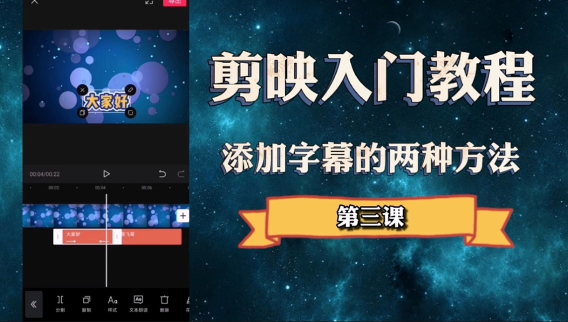 剪映入门教程(三),添加字幕的两种常用方法,手机剪辑如此简单