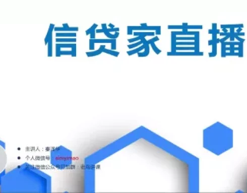 老鸟讲课之信贷经理这样找客户月入过万