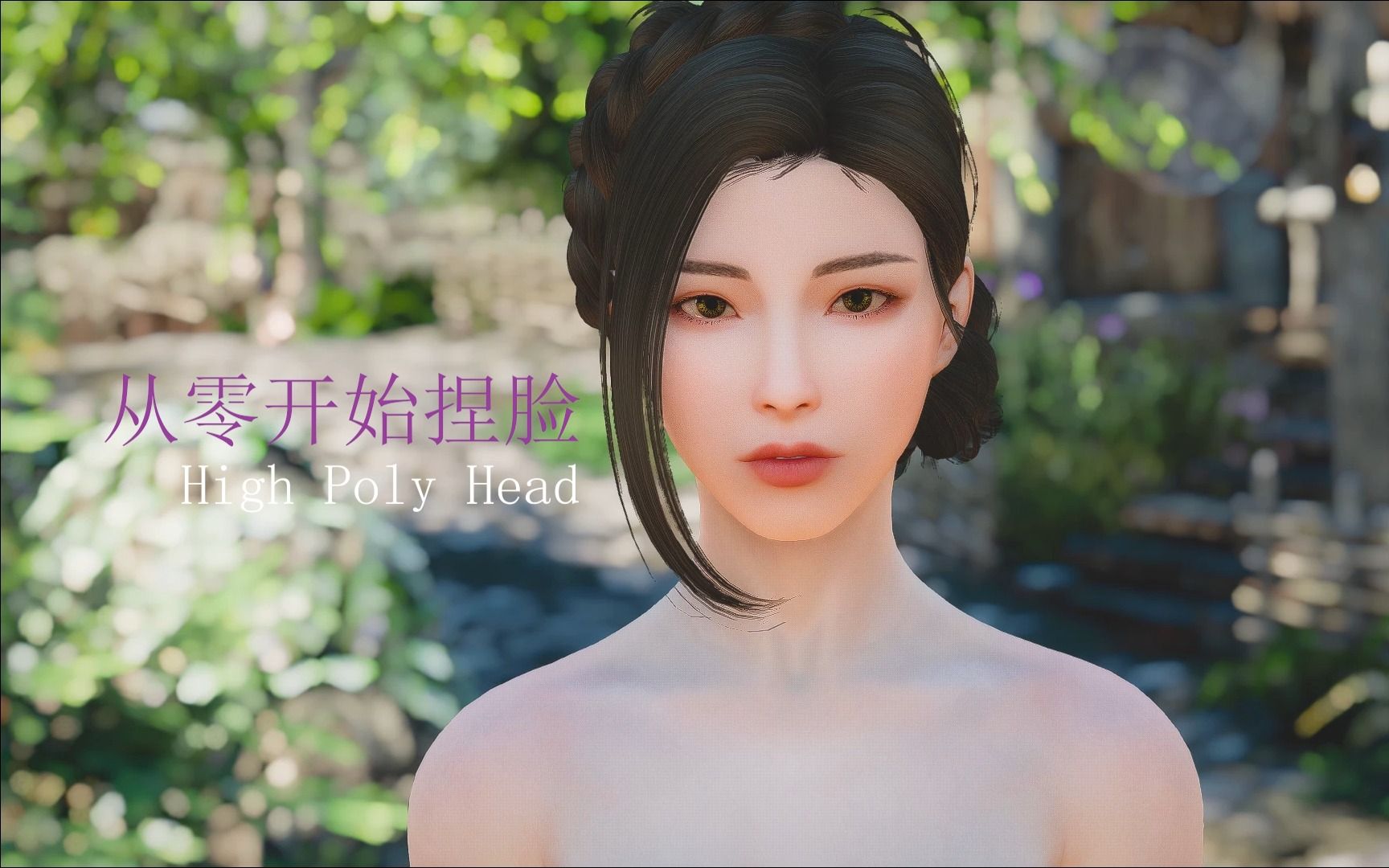 上古卷轴5:天际Mod入门教程 - 从零开始捏脸02