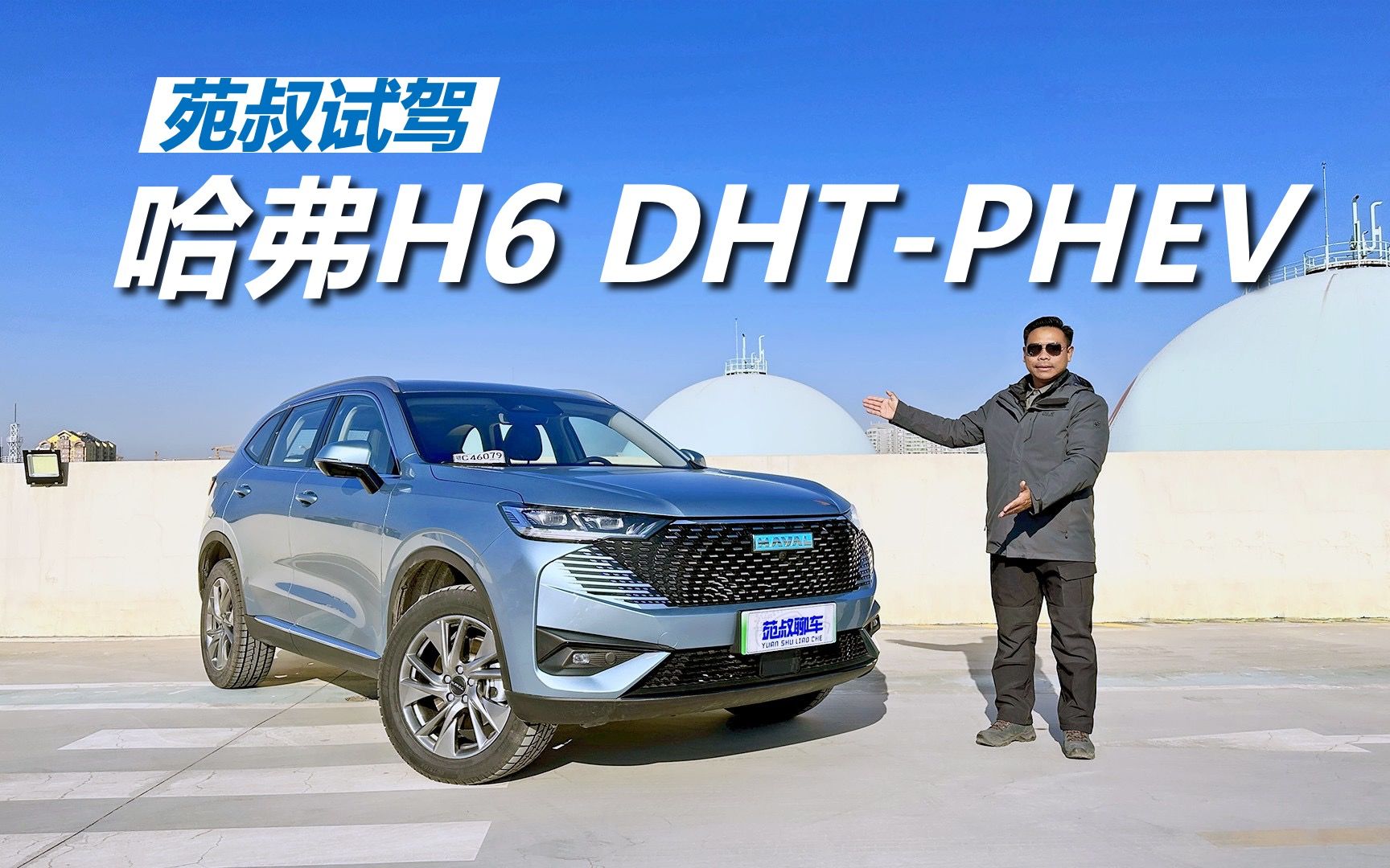 苑叔试驾哈弗H6 DHT-PHEV,短途用电 长途用油,驾驶感受怎么样