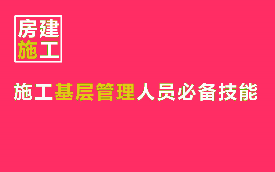 学习方法总结,房建施工全过程之施工流程,施工组织设计和施工方案...