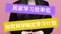 居家学习效率低 如何科学制定学习计划