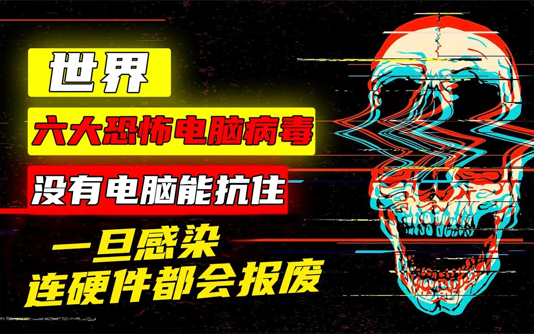 【六种恐怖病毒】一旦感染,连硬件都会瘫痪【网络安全、web安全、...