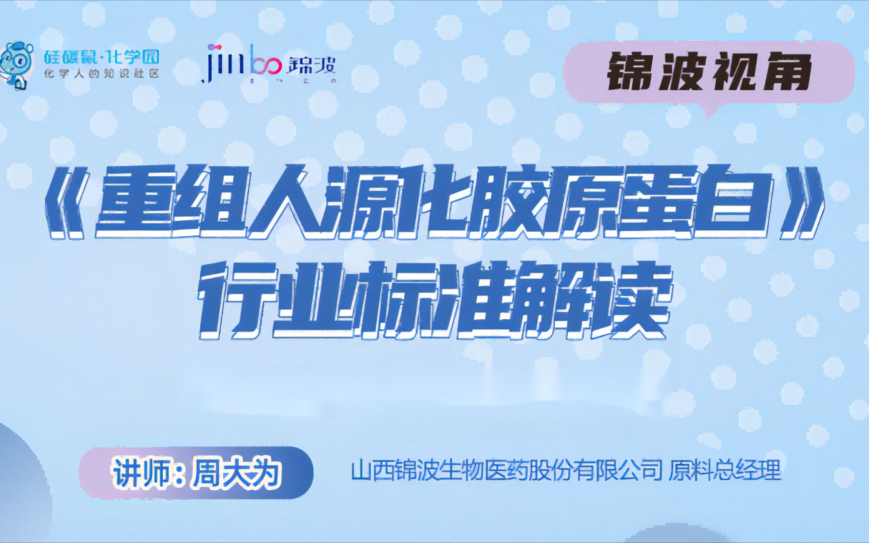 重组人源化胶原蛋白行业标准的解读