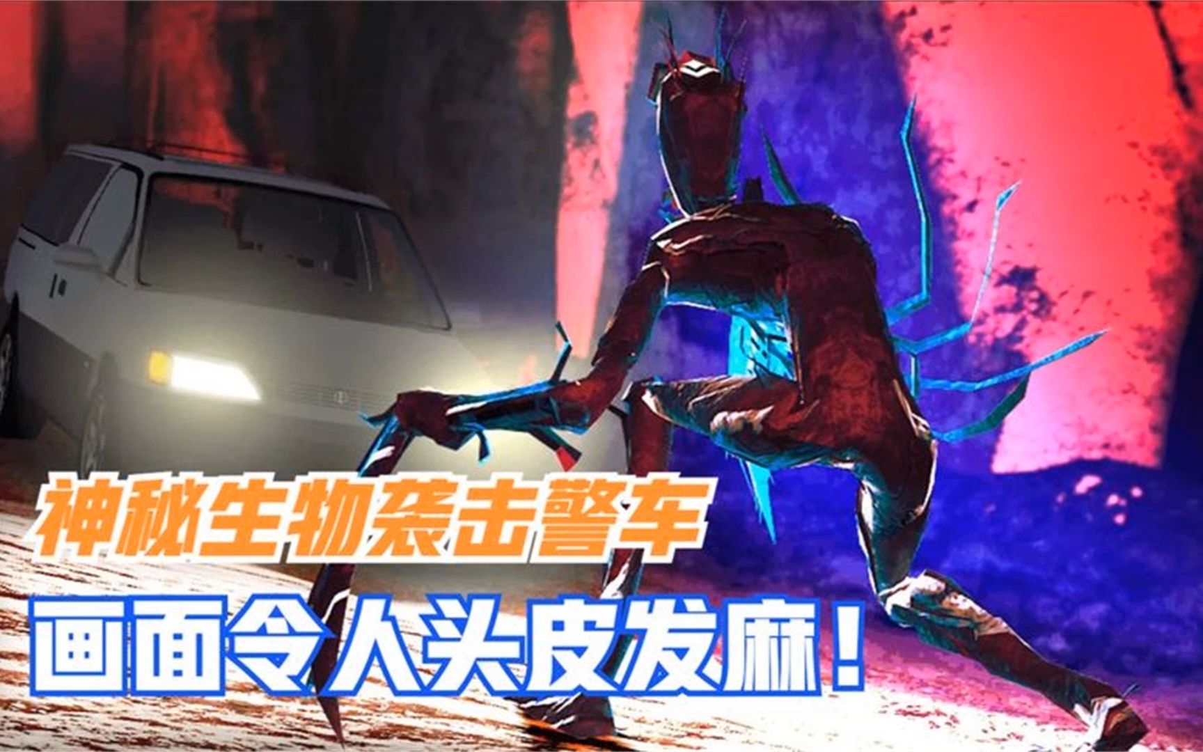 模拟器:山洞出现神秘生物,警车惨遭袭击,现场令人头皮发麻!