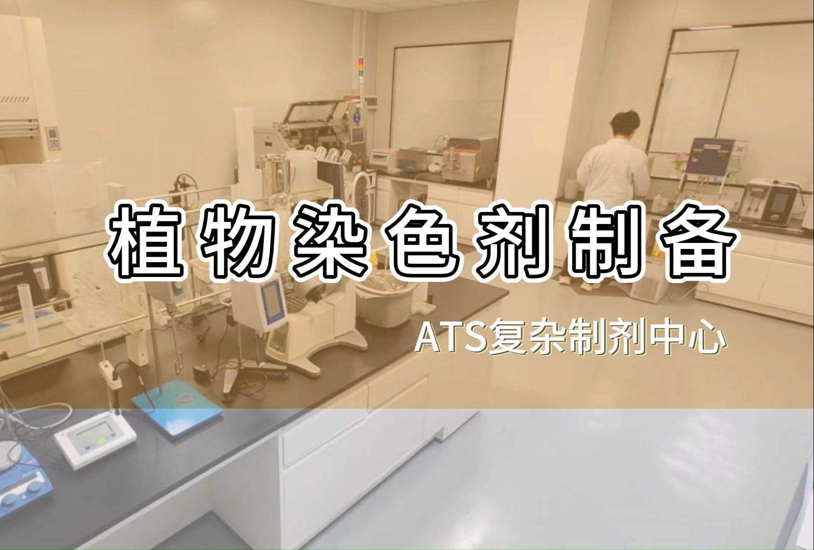ATS高压均质机-植物染色剂制备,均匀细腻无沉淀