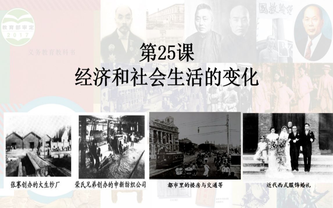 经济和社会生活的变化(八年级上部编——25课)