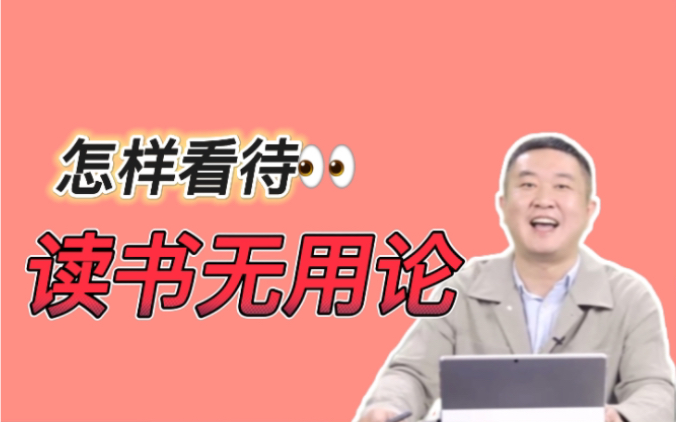 “读书无用论”甚嚣尘上?来听听徐涛老师的看法!