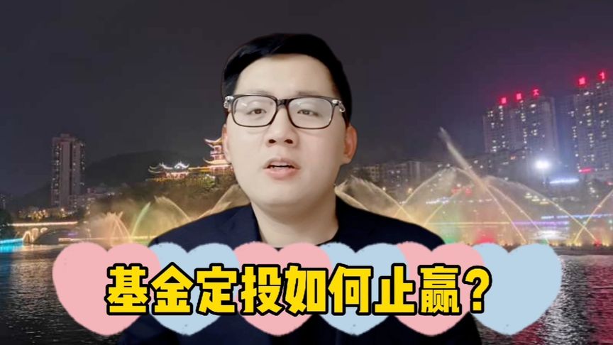 基金定投如何止盈?