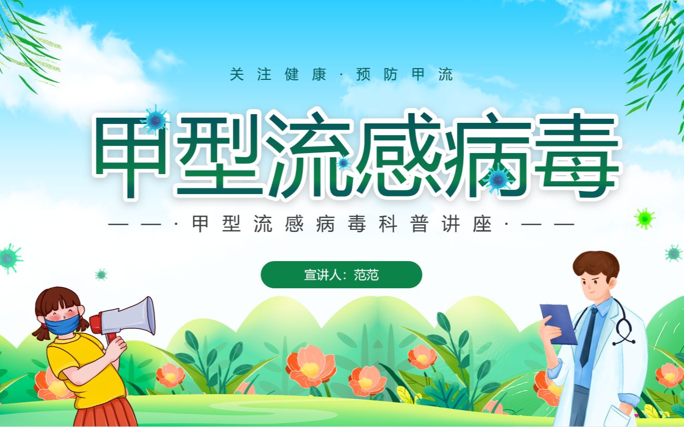 甲型流感病毒知识科普讲座PPT模板