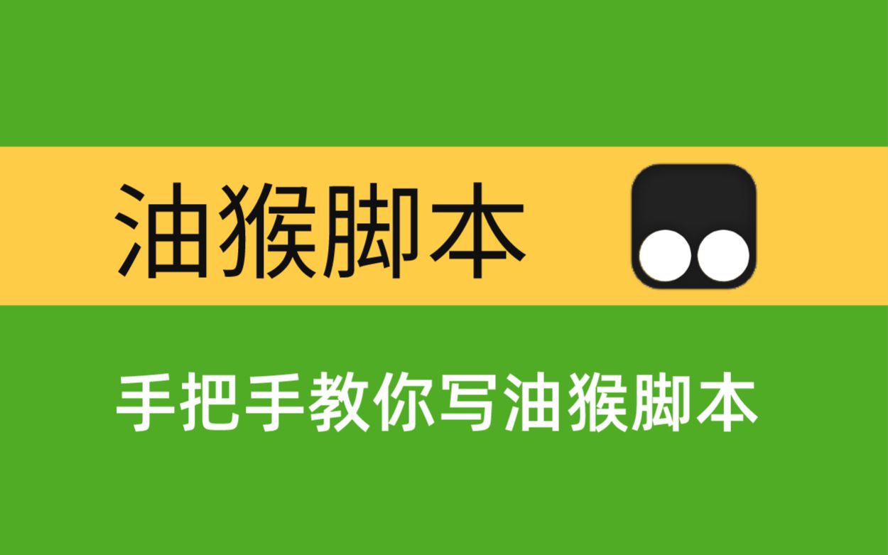 手写油猴脚本,几分钟学会新技能