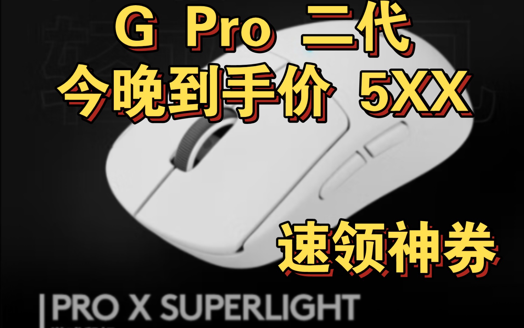 今晚500多的gpw二代gpx,559买一代的我像个小丑