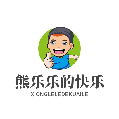 熊乐乐的快乐 