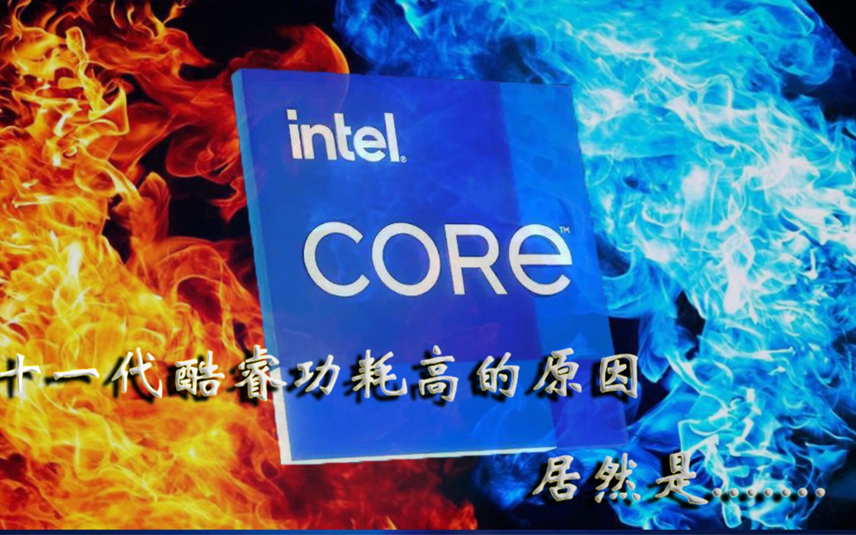 【整活挖坑】震惊!桌面端十一代酷睿高功耗的原因居然是.