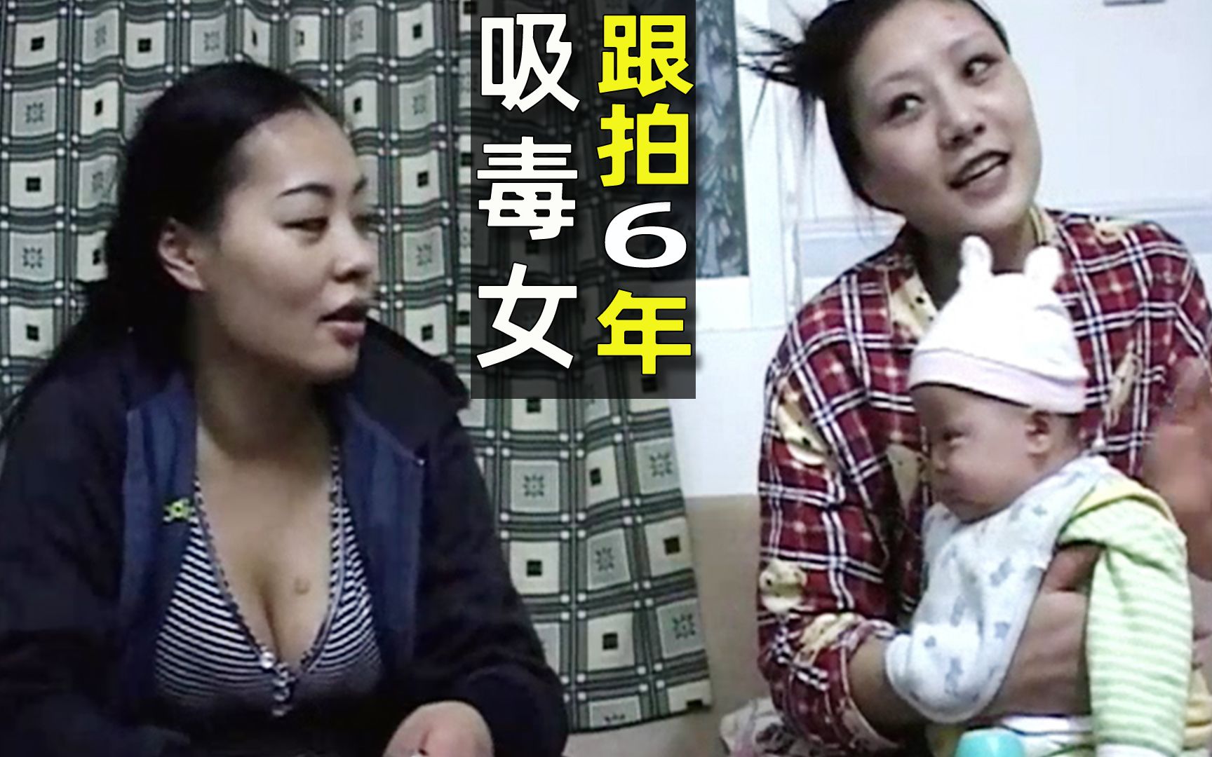 跟拍吸毒女6年真实生活,生出的孩子毒瘾发作,为了购毒什么都做