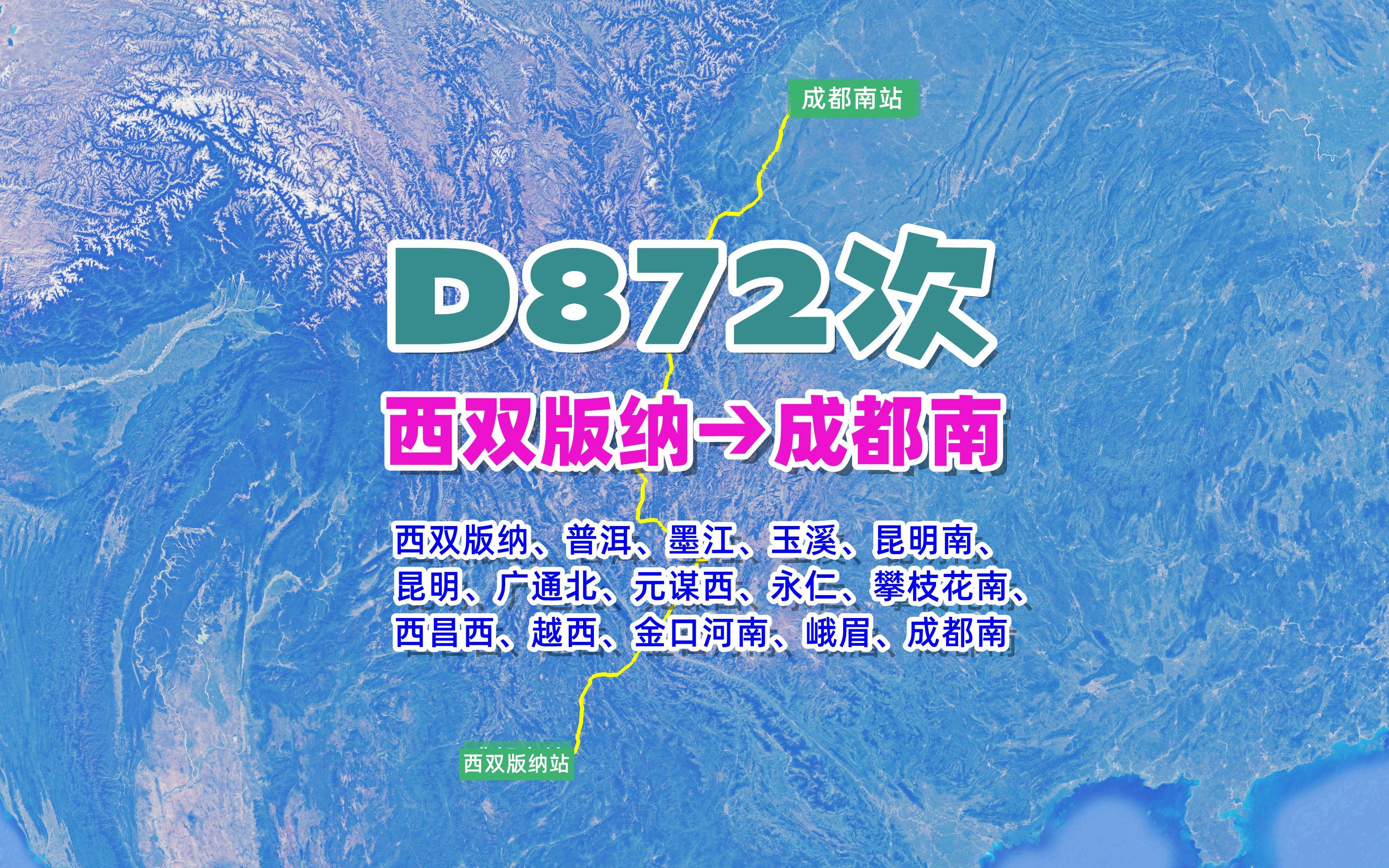 D872次(西双版纳→成都南),经玉磨铁路及新成昆铁路,1309公里