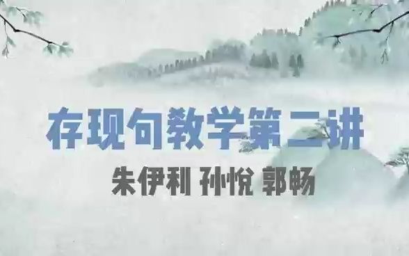 对外汉语教学微课 · 示范课——初级语法“存现句”教学