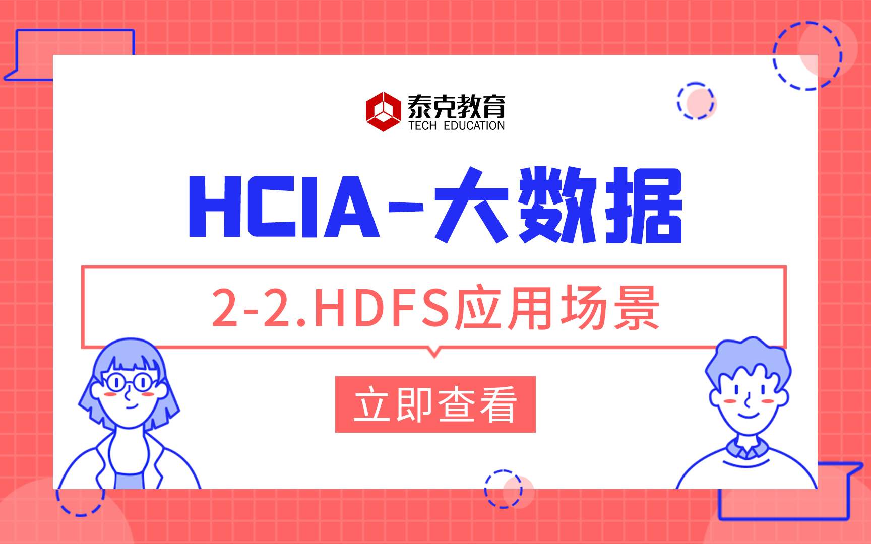 大数据HCIA-2-2.HDFS分布式文件系统技术-HDFS应用场景