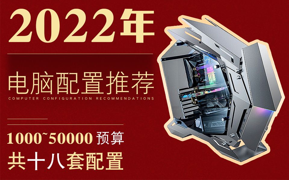 爆肝一个月制作!25分钟学会组装电脑!2022年最详细电脑配置推荐!...