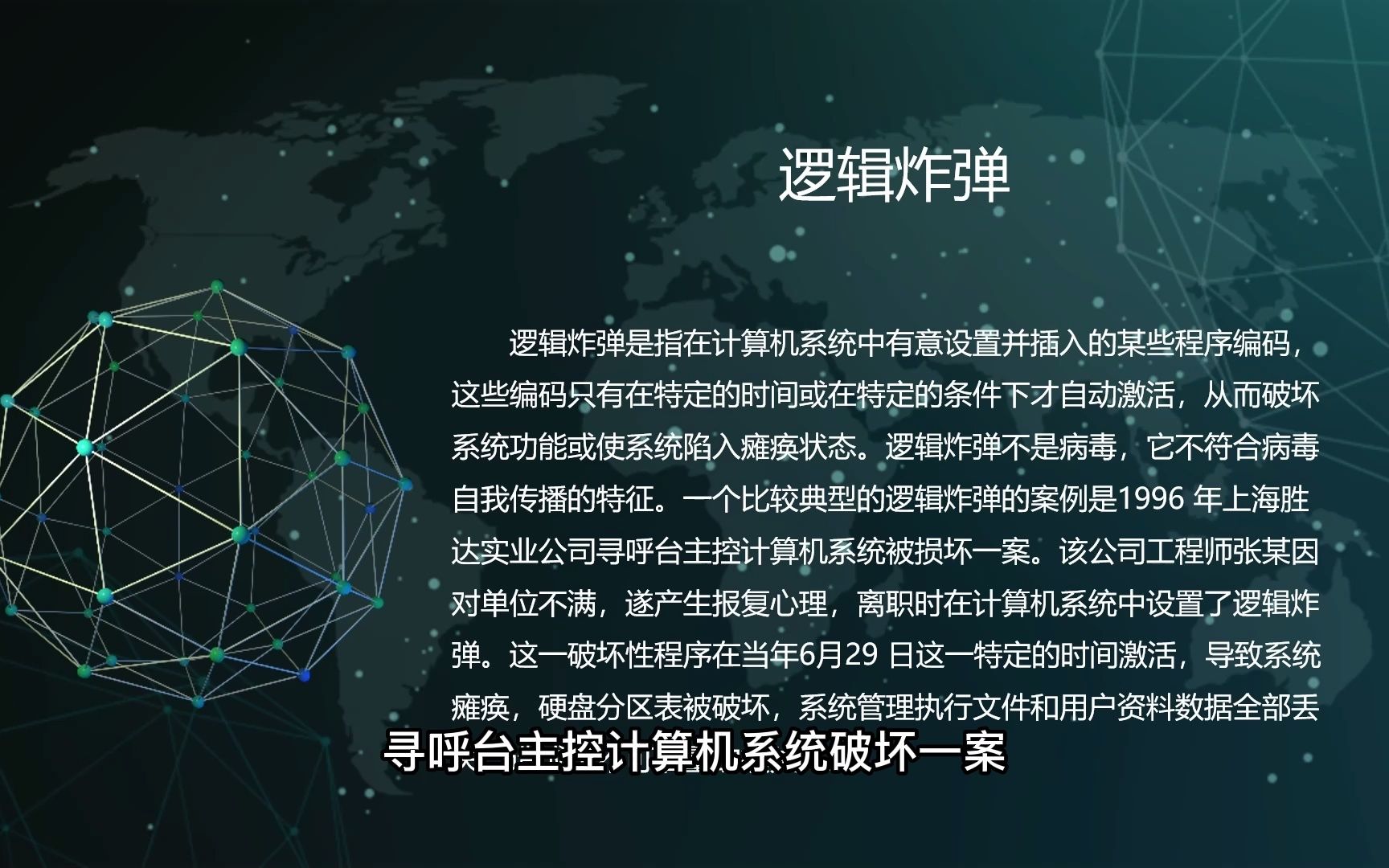 计算机犯罪典型手段