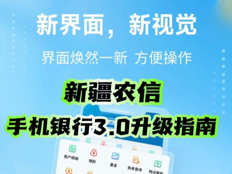新疆农信手机银行3.0升级指南