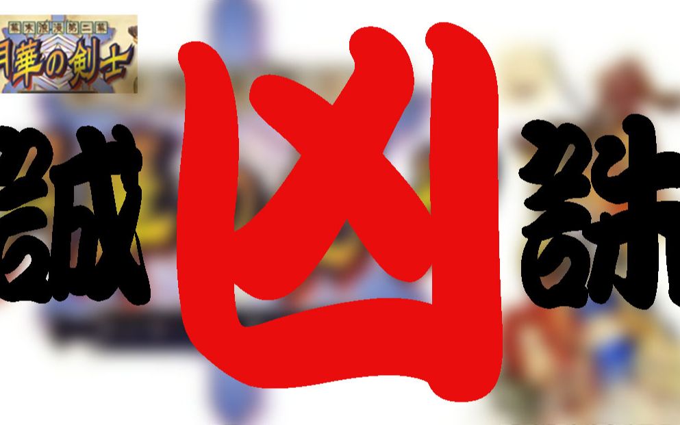 经典格斗《月华剑士2》三个汉字动画大招