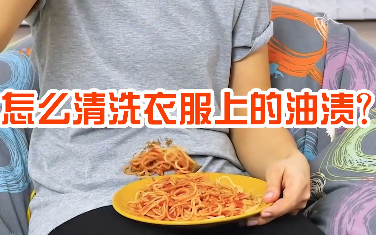 吃货的必备技能,教你清洗衣服上的油渍