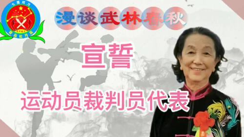山东传统武术比赛盛况运动员裁判员代表宣誓