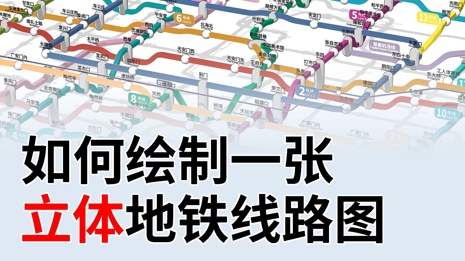 【教程】如何绘制一张3D立体的地铁线路图
