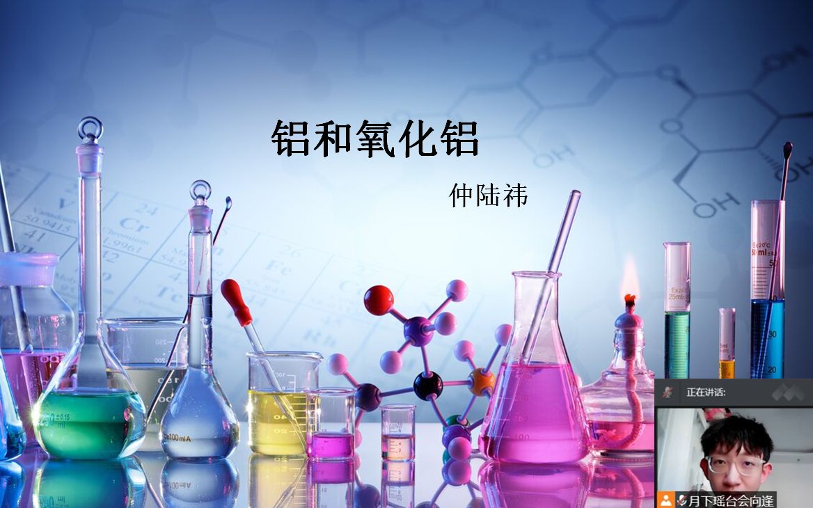 36铝和氧化铝——高中化学学习视频